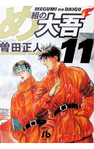 &nbsp;&nbsp;&nbsp; め組の大吾 11 文庫版 の詳細 出版社: 小学館 レーベル: 小学館文庫 作者: 曽田正人 カナ: メグミノダイゴ / ソダマサヒト サイズ: 文庫版 ISBN: 4091936415 発売日: 20...