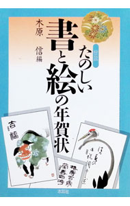 &nbsp;&nbsp;&nbsp; たのしい書と絵の年賀状　【新装版】 単行本 の詳細 出版社: 木耳社 レーベル: 作者: 木原信【編】 カナ: タノシイヨトエノネンガジョウシンソウ / キハラシン サイズ: 単行本 ISBN: 483...