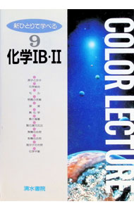 &nbsp;&nbsp;&nbsp; 新ひとりで学べる化学IB・II 単行本 の詳細 出版社: 清水書院 レーベル: 作者: 高橋将／仲下雄久【編著】 カナ: シンヒトリデマナベルカガク1ビー2 / タカハシススムナカシタカズナガ サイズ:...