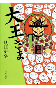 &nbsp;&nbsp;&nbsp; 大王さま 単行本 の詳細 出版社: 近代文藝社 レーベル: 作者: 明田好弘 カナ: ダイオウサマ / アキタヨシヒロ サイズ: 単行本 ISBN: 9784773375299 発売日: 2007/11...