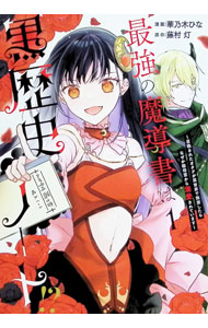 &nbsp;&nbsp;&nbsp; 最強の魔導書は黒歴史ノート！？−召喚されたオタクが異世界で無双したらなぜか敵将軍から溺愛されています− 1 B6版 の詳細 出版社: 一迅社 レーベル: comic　LAKE 作者: 華乃木ひな カナ:...