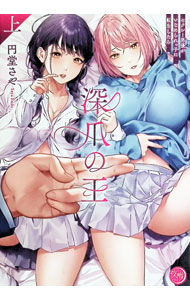 &nbsp;&nbsp;&nbsp; 深爪の王−セクシー男優がいじめられっ子に転生したら− 上 B6版 の詳細 出版社: 彗星社 レーベル: ナイトマ 作者: 円堂さや カナ: フカヅメノオウセクシーダンユウガイジメラレッコニテンセイシタラ...