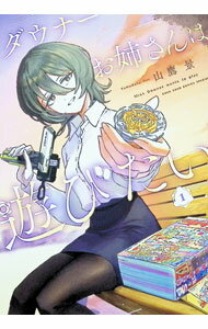 &nbsp;&nbsp;&nbsp; ダウナーお姉さんは遊びたい 1 B6版 の詳細 出版社: 小学館 レーベル: てんとう虫コミックス　SP 作者: 山鷹景 カナ: ダウナーオネエサンハアソビタイ / ヤマダカケイ サイズ: B6版 IS...