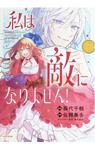 &nbsp;&nbsp;&nbsp; "私は敵になりません！　悪の魔術師に転生したけど、死ぬのはごめんなのでシナリオに逆らって生き延びます 1" B6版 の詳細 出版社: 主婦と生活社 レーベル: PASH！COMICS 作者: 藤代千鶴 ...