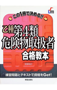 &nbsp;&nbsp;&nbsp; この1冊で決める！！乙種第4類危険物取扱者合格教本 単行本 の詳細 出版社: 新星出版社 レーベル: 作者: 新星出版社 カナ: コノ1サツデキメルオツシュダイ4ルイキケンブツトリアツカイシャゴウカクキ...