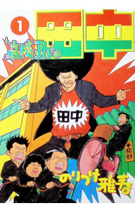 &nbsp;&nbsp;&nbsp; 高校アフロ田中 1 B6版 の詳細 出版社: 小学館 レーベル: ビッグスピリッツコミックス 作者: のりつけ雅春 カナ: コウコウアフロタナカ / ノリツケマサハル サイズ: B6版 ISBN: 40...