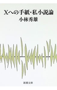 &nbsp;&nbsp;&nbsp; Xへの手紙／私小説論 文庫 の詳細 出版社: 新潮社 レーベル: 新潮文庫 作者: 小林秀雄 カナ: エックスヘノテガミ / コバヤシヒデオ サイズ: 文庫 ISBN: 4101007012 発売日: ...