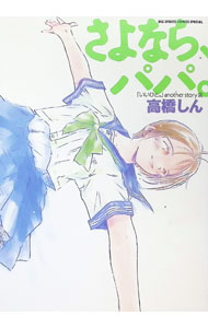 &nbsp;&nbsp;&nbsp; さよなら、パパ。−「いいひと。」another　story集− 変型版 の詳細 出版社: 小学館 レーベル: ビッグスピリッツコミックス　SP 作者: 高橋しん カナ: サヨナラパパイイヒトアナザースト...