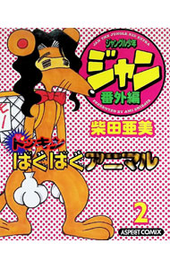 &nbsp;&nbsp;&nbsp; ジャングル少年ジャン番外編−ドッキンばぐばぐアニマル− 2 変型版 の詳細 出版社: アスキー レーベル: アスペクトコミックス 作者: 柴田亜美 カナ: ジャングルショウネンジャンバンガイヘンドッキン...