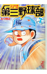&nbsp;&nbsp;&nbsp; 名門！第三野球部 7 文庫版 の詳細 出版社: 講談社 レーベル: 講談社漫画文庫 作者: むつ利之 カナ: メイモンダイサンヤキュウブ / ムツトシユキ サイズ: 文庫版 ISBN: 40636037...