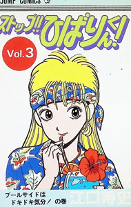 &nbsp;&nbsp;&nbsp; ストップ！！ひばりくん！ 3 新書版 の詳細 出版社: 集英社 レーベル: ジャンプコミックス 作者: 江口寿史 カナ: ストップヒハ / エグチヒサシ サイズ: 新書版 ISBN: 408851393...