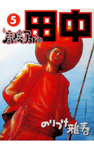&nbsp;&nbsp;&nbsp; 高校アフロ田中 5 B6版 の詳細 出版社: 小学館 レーベル: ビッグスピリッツコミックス 作者: のりつけ雅春 カナ: コウコウアフロタナカ / ノリツケマサハル サイズ: B6版 ISBN: 40...