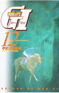 &nbsp;&nbsp;&nbsp; 優駿の門G・1 12 新書版 の詳細 出版社: 秋田書店 レーベル: チャンピオンコミックス 作者: やまさき拓味 カナ: ユウシュンノモンジーワン / ヤマサキヒロミ サイズ: 新書版 ISBN: 4...