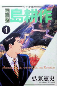 &nbsp;&nbsp;&nbsp; 取締役島耕作 4 B6版 の詳細 出版社: 講談社 レーベル: モーニングKC 作者: 弘兼憲史 カナ: トリシマリヤクシマコウサク / ヒロカネケンシ サイズ: B6版 ISBN: 406328904...