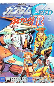 &nbsp;&nbsp;&nbsp; 機動戦士ガンダムSEED　ASTRAY　R 2 B6版 の詳細 出版社: 角川書店 レーベル: 角川コミックスエース 作者: 戸田泰成 カナ: キドウセンシガンダムシードアストレイアール / トダヤスナ...