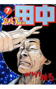 &nbsp;&nbsp;&nbsp; 高校アフロ田中 7 B6版 の詳細 出版社: 小学館 レーベル: ビッグスピリッツコミックス 作者: のりつけ雅春 カナ: コウコウアフロタナカ / ノリツケマサハル サイズ: B6版 ISBN: 40...