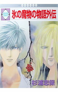 &nbsp;&nbsp;&nbsp; 氷の魔物の物語外伝 B6版 の詳細 出版社: 冬水社 レーベル: Ichisuki　Comics 作者: 杉浦志保 カナ: コオリノマモノノモノガタリガイデン / スギウラシホ / BL サイズ: B6...
