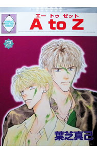 &nbsp;&nbsp;&nbsp; A　to　Z 2 B6版 の詳細 出版社: 冬水社 レーベル: ICHIRACI　COMICS 作者: 葉芝真己 カナ: エートゥゼット / ハシバマキ / BL サイズ: B6版 ISBN: 4887...