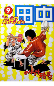 &nbsp;&nbsp;&nbsp; 高校アフロ田中 9 B6版 の詳細 出版社: 小学館 レーベル: ビッグスピリッツコミックス 作者: のりつけ雅春 カナ: コウコウアフロタナカ / ノリツケマサハル サイズ: B6版 ISBN: 40...