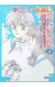 &nbsp;&nbsp;&nbsp; なんて素敵にジャパネスク　【愛蔵版】 4 B6版 の詳細 出版社: 白泉社 レーベル: JETS　COMICS 作者: 山内直実 カナ: ナンテステキニジャパネスク / ヤマウチナオミ サイズ: B6版...