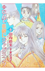 &nbsp;&nbsp;&nbsp; なんて素敵にジャパネスク　【愛蔵版】 6 B6版 の詳細 出版社: 白泉社 レーベル: JETS　COMICS 作者: 山内直実 カナ: ナンテステキニジャパネスク / ヤマウチナオミ サイズ: B6版...