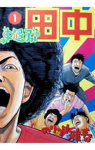 &nbsp;&nbsp;&nbsp; 中退アフロ田中 1 B6版 の詳細 出版社: 小学館 レーベル: ビッグスピリッツコミックス 作者: のりつけ雅春 カナ: チュウタイアフロタナカ / ノリツケマサハル サイズ: B6版 ISBN: 4...