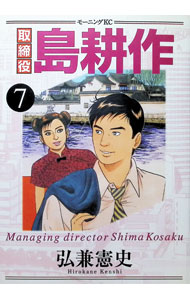 &nbsp;&nbsp;&nbsp; 取締役島耕作 7 B6版 の詳細 出版社: 講談社 レーベル: モーニングKC 作者: 弘兼憲史 カナ: トリシマリヤクシマコウサク / ヒロカネケンシ サイズ: B6版 ISBN: 406328997...