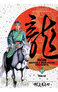&nbsp;&nbsp;&nbsp; 龍−RON− 37 B6版 の詳細 出版社: 小学館 レーベル: ビッグコミックス 作者: 村上もとか カナ: ロン / ムラカミモトカ サイズ: B6版 ISBN: 4091865577 発売日: 2...