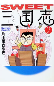 &nbsp;&nbsp;&nbsp; SWEET三国志 2 文庫版 の詳細 出版社: メディアファクトリー レーベル: MF文庫 作者: 片山まさゆき カナ: スウィートサンゴクシ / カタヤママサユキ サイズ: 文庫版 ISBN: 484...