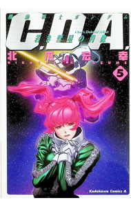 &nbsp;&nbsp;&nbsp; 機動戦士ガンダム−C．D．A．若き彗星の肖像− 5 B6版 の詳細 出版社: 角川書店 レーベル: 角川コミックスエース 作者: 北爪宏幸 カナ: キドウセンシガンダムシーディーエーワカキスイセイノショ...