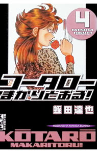 &nbsp;&nbsp;&nbsp; コータローまかりとおる！ 4 文庫版 の詳細 出版社: 講談社 レーベル: 講談社漫画文庫 作者: 蛭田達也 カナ: コータローマカリトオル / ヒルタタツヤ サイズ: 文庫版 ISBN: 406360...