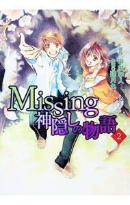 &nbsp;&nbsp;&nbsp; Missing　神隠しの物語 2 B6版 の詳細 出版社: メディアワークス レーベル: Dengeki　Comics 作者: 睦月れい カナ: ミッシングカミカクシノモノガタリ / ムツキレイ サイズ...