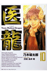 &nbsp;&nbsp;&nbsp; 医龍 10 B6版 の詳細 出版社: 小学館 レーベル: ビッグコミックス　スペリオール 作者: 乃木坂太郎 カナ: イリュウ / ノギザカタロウ サイズ: B6版 ISBN: 4091865704 発...