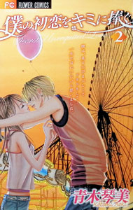 &nbsp;&nbsp;&nbsp; 僕の初恋をキミに捧ぐ 2 新書版 の詳細 出版社: 小学館 レーベル: フラワーコミックス　少コミ 作者: 青木琴美 カナ: ボクノハツコイヲキミニササグ / アオキコトミ サイズ: 新書版 ISBN:...