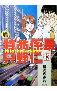 &nbsp;&nbsp;&nbsp; 新・特命係長只野仁 13 B6版 の詳細 出版社: ぶんか社 レーベル: ぶんか社コミックス 作者: 柳沢きみお カナ: シントクメイカカリチョウタダノヒトシ / ヤナギサワキミオ サイズ: B6版 I...