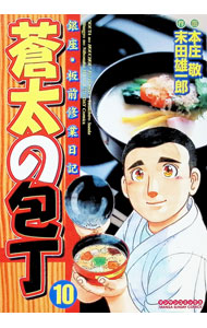 &nbsp;&nbsp;&nbsp; 蒼太の包丁 10 B6版 の詳細 出版社: 実業之日本社 レーベル: マンサンコミックス 作者: 本庄敬 カナ: ソウタノホウチョウ / ホンジョウケイ サイズ: B6版 ISBN: 440816979...