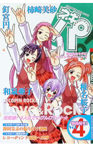 &nbsp;&nbsp;&nbsp; ネギま！　パーティーBOOK　ネギパ！ 4 新書版 の詳細 出版社: 講談社 レーベル: KCデラックス 作者: 赤松健 カナ: ネギマパーティーブックネギパ / アカマツケン サイズ: 新書版 ISB...