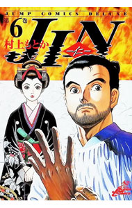 &nbsp;&nbsp;&nbsp; JIN−仁− 6 B6版 の詳細 出版社: 集英社 レーベル: ジャンプコミックス　DX　BJ 作者: 村上もとか カナ: ジン / ムラカミモトカ サイズ: B6版 ISBN: 4088596102 ...