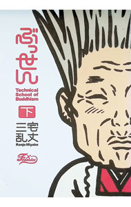 &nbsp;&nbsp;&nbsp; ぶっせん　【新装版】 下 B6版 の詳細 出版社: 太田出版 レーベル: F×Comics 作者: 三宅乱丈 カナ: ブッセンシンソウ / ミヤケランジョウ サイズ: B6版 ISBN: 4778320...