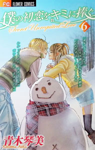 &nbsp;&nbsp;&nbsp; 僕の初恋をキミに捧ぐ 6 新書版 の詳細 出版社: 小学館 レーベル: フラワーコミックス　少コミ 作者: 青木琴美 カナ: ボクノハツコイヲキミニササグ / アオキコトミ サイズ: 新書版 ISBN:...