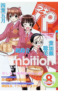 &nbsp;&nbsp;&nbsp; ネギま！　パーティーBOOK　ネギパ！ 8 新書版 の詳細 出版社: 講談社 レーベル: KCデラックス 作者: 赤松健 カナ: ネギマパーティーブックネギパ / アカマツケン サイズ: 新書版 ISB...