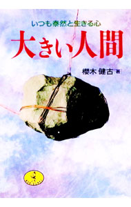 &nbsp;&nbsp;&nbsp; 大きい人間 文庫 の詳細 出版社: ベストセラーズ レーベル: ワニ文庫 作者: 桜木健古 カナ: オオキイニンゲン / サクラギタケフル サイズ: 文庫 ISBN: 4584304092 発売日: 1...
