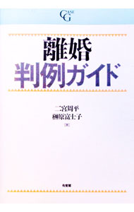 &nbsp;&nbsp;&nbsp; 離婚判例ガイド 単行本 の詳細 出版社: 有斐閣 レーベル: Case　G 作者: 榊原富士子 カナ: リコンハンレイガイド / サカキバラフジコ サイズ: 単行本 ISBN: 4641018529 発...