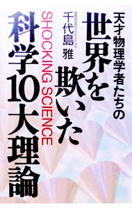 &nbsp;&nbsp;&nbsp; 天才物理学者たちの世界を欺いた科学10大理論 単行本 の詳細 出版社: 徳間書店 レーベル: Shocking　science 作者: 千代島雅 カナ: テンサイブツリガクシャタチノセカイオアザムイタカ...