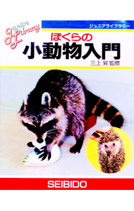 &nbsp;&nbsp;&nbsp; ぼくらの小動物入門 単行本 の詳細 出版社: 成美堂出版 レーベル: ジュニアライブラリー 作者: 三上昇【監修】 カナ: ボクラノショウドウブツニュウモン / ミカミノボル サイズ: 単行本 ISBN...
