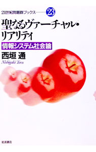 &nbsp;&nbsp;&nbsp; 聖なるヴァーチャル・リアリティ 単行本 の詳細 出版社: 岩波書店 レーベル: 21世紀問題群ブックス 作者: 西垣通 カナ: セイナルヴァーチャルリアリティ / ニシガキトオル サイズ: 単行本 IS...