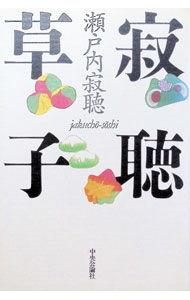 &nbsp;&nbsp;&nbsp; 寂聴草子 単行本 の詳細 出版社: 中央公論社 レーベル: 作者: 瀬戸内寂聴 カナ: ジャクチョウソウシ / セトウチジャクチョウ サイズ: 単行本 ISBN: 4120025284 発売日: 199...