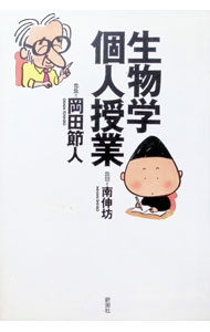 &nbsp;&nbsp;&nbsp; 生物学個人授業 単行本 の詳細 出版社: 新潮社 レーベル: 作者: 南伸坊 カナ: セイブツガクコジンジュギョウ / ミナミシンボウ サイズ: 単行本 ISBN: 4104144010 発売日: 19...