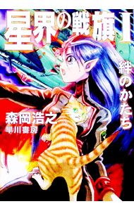 &nbsp;&nbsp;&nbsp; 星界の戦旗（星界シリーズ4） 1 文庫 の詳細 出版社: 早川書房 レーベル: ハヤカワ文庫　JA 作者: 森岡浩之 カナ: セイカイノセンキセイカイシリーズ4 / モリオカヒロユキ サイズ: 文庫 I...