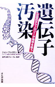 &nbsp;&nbsp;&nbsp; 遺伝子汚染 単行本 の詳細 出版社: さんが出版 レーベル: 作者: ジョン・フェイガン カナ: イデンシオセン / ジョンフェイガン サイズ: 単行本 ISBN: 488096025X 発売日: 19...